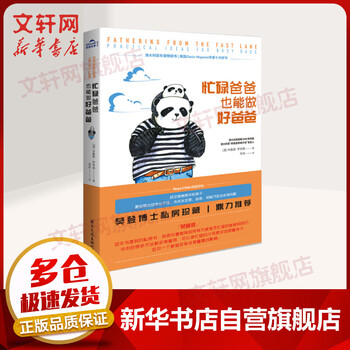 忙碌爸爸也能做好爸爸 樊登读书会推荐