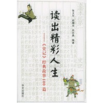 读出精彩人生—《史记》经典故事100篇