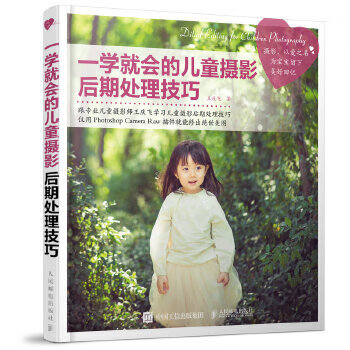 一学就会的儿童摄影后期处理技巧