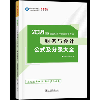 税务师2021教材 财务与会计 公式及分录大全 中华会计网校 梦想成真9787313248770