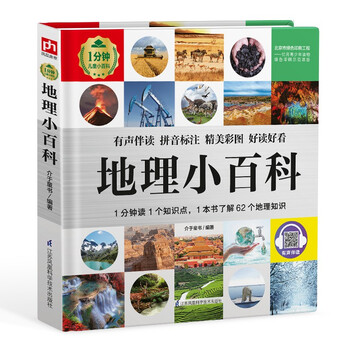 地理小百科 （1分钟儿童小百科）软包精装、环保印刷、有声伴读、拼音标注