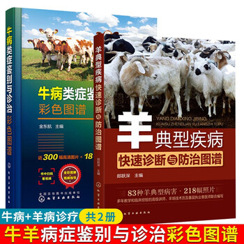 羊典型疾病快速诊断与防治图谱+牛病类症鉴别与诊治彩色图谱 牛羊病诊断与治疗养牛羊技术书籍牛羊病防治实 【套装2册】羊+牛典型疾病诊治