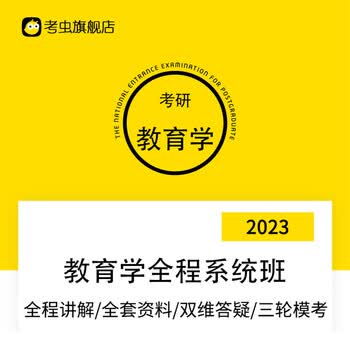 【考虫旗舰店】考虫2023考研教育学考研311/333教育综合系统班网课 教育学（学硕/专硕） 2023考研春季班(3月份开课)