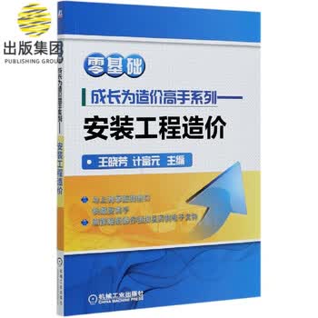 安装工程造价/零基础成长为造价高手系列