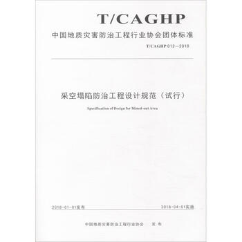采空塌陷防治工程设计规范(试行) T CAGHP 012-2018