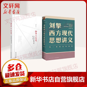 【正版包邮】刘擎作品3册 刘擎西方现代思想讲义+2000年以来的西方+做一个清醒的现代人 西方哲学知识读物 正版书籍 新华书店旗舰店文轩官网 西方现代思想讲义+纷争的年代 2本套