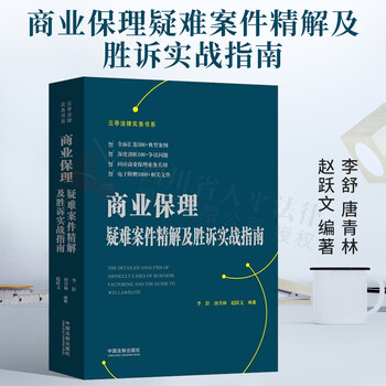 2021新书 商业保理疑难案件精解及胜诉实战指南 李舒 唐青林 赵跃文 全面汇集商业保理典型案例
