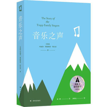 音乐之声玛丽亚·奥格斯塔·特拉普译林出版社9787544775601 文学书籍
