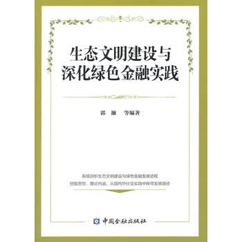 生态文明建设与深化绿色金融实践