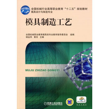 模具制造工艺 杨金凤 黄亮  主编