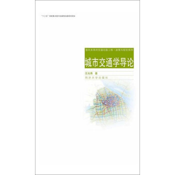 城市交通学导论