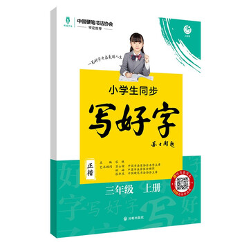 小学生同步写好字正楷字帖 三年级上册理想树2022版