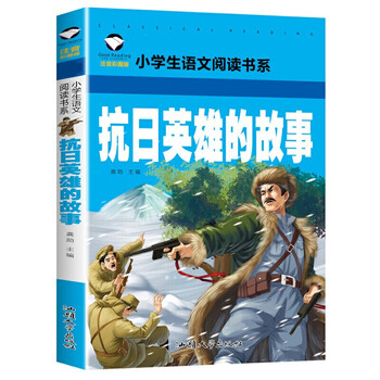 抗日英雄的故事 彩图注音版 班主任推荐小学生一二三年级语文课外必读世界经典儿童文学名著童话故事书
