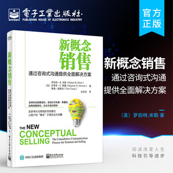 官方正版 新概念销售 通过咨询式沟通提供全面解决方案 销售技巧书籍 与客户平等对话 客户关系管理