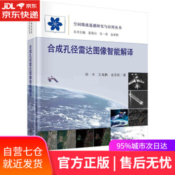 【正版图书】合成孔径雷达图像智能解译 徐丰,王海鹏,金亚秋 科学出版社