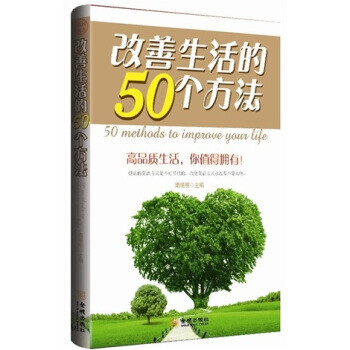 改善生活的50个方法