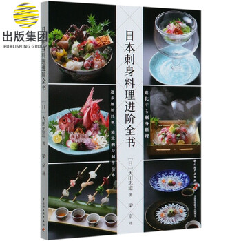 日本刺身料理进阶全书