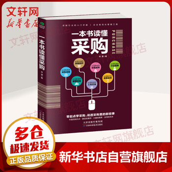 一本书读懂采购