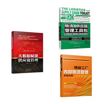物流与供应链管理必备（京东套装共3册）