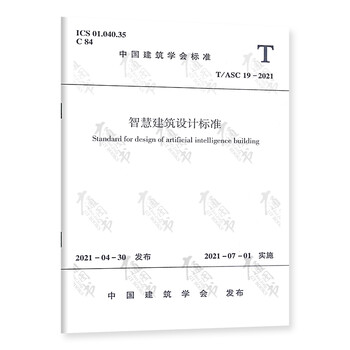 智慧建筑设计标准 T/ASC 19-2021