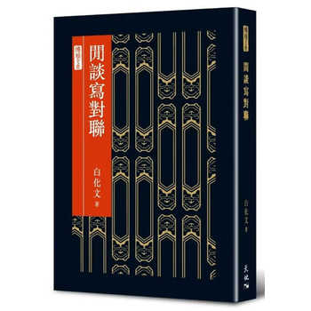 预售 白化文 闲谈写对联 天地图书 香港原版