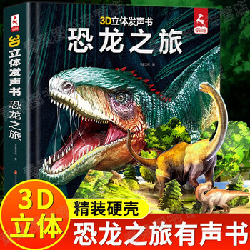 3D立体发声书恐龙之旅 儿童科普恐龙立体书3d翻翻书 会说话的早教有声书3-6-8周岁幼儿园宝宝书籍