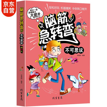 脑筋急转弯6-12岁不可思议 儿童思维训练书益智游戏本彩绘版逆向思维锻炼反常规