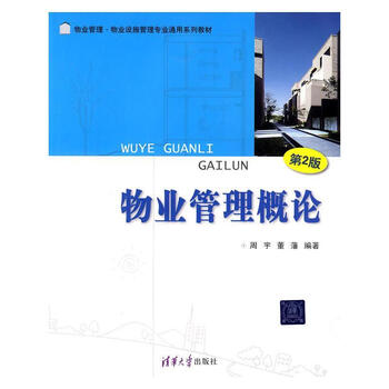 物业管理概论 侠名