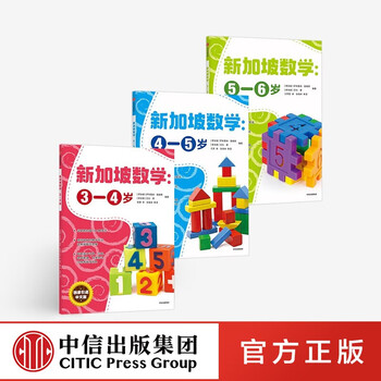 【正品包邮】新加坡数学中文版（学前套装） 幼儿园教材练习册中信出版社 共3册
