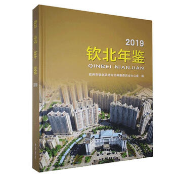 RT钦北年鉴.2019 线装书局9787512039629