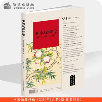 中国法律评论（2021年6月第3期 总第39期）法律出版社官方旗舰店