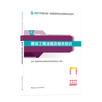 现货2021年新版一建教材2021法规单本 建设工程法规及相关知识一级建造师