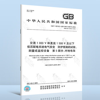 GB/T 18216.5-2021交流1000V和直流1500V及以下低压配电系统电气安全 防护措