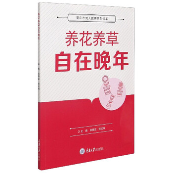 养花养草自在晚年(重庆市成人教育系列读本)