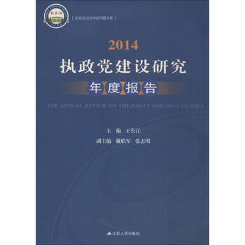 2014执政党建设研究年度报告