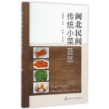 闽北民间传统小菜荟萃