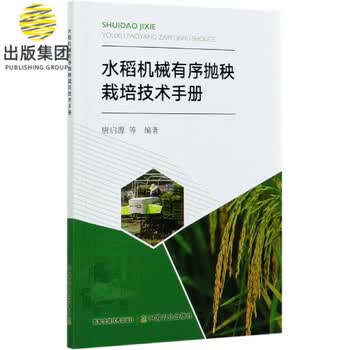 水稻机械有序抛秧栽培技术手册