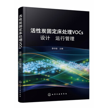 活性炭固定床处理VOCs设计运行管理