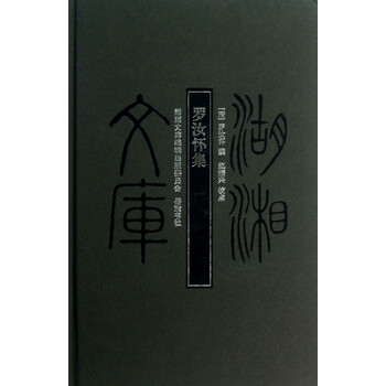 罗汝怀集(精)/湖湘文库