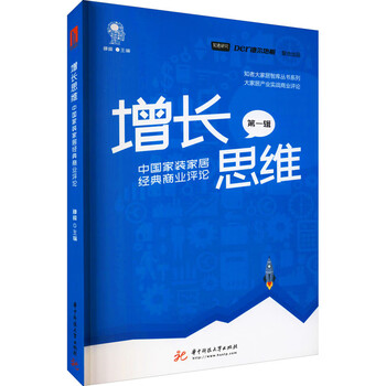 增长思维 中国家装家居经典商业评论 图书