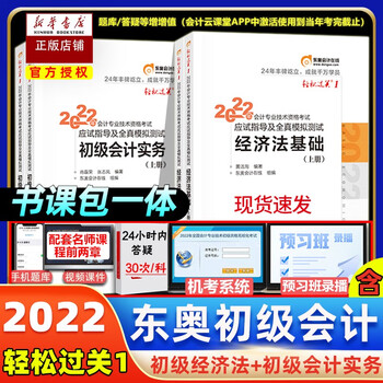【官方现货】2022东奥初级会计职称考试官方教材应试指导及全真模拟测试轻松过关 【轻1套装】初级会计实务+经济法基础