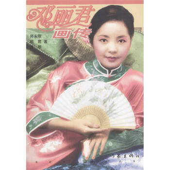 邓丽君画传师永刚、昭君、方旭 9787506327350