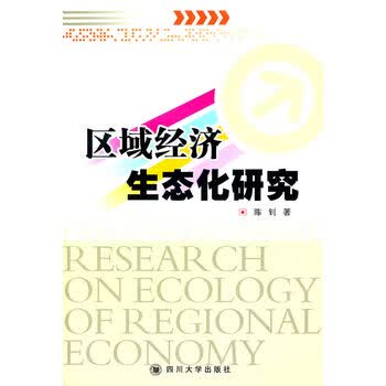 区域经济生态化研究 陈钊 四川大学出版社