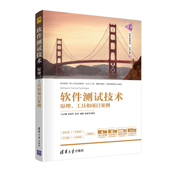 软件测试技术 吕云翔 清华大学出版社