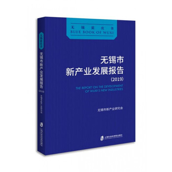 无锡市新产业发展报告(2019)/无锡蓝皮书