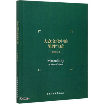 大众文化中的男性气质
