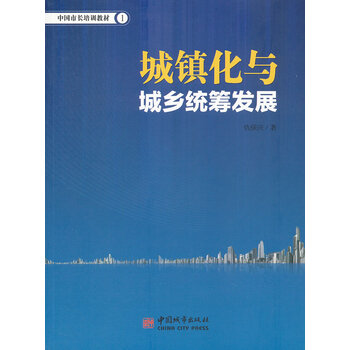 城镇化与城乡统筹发展