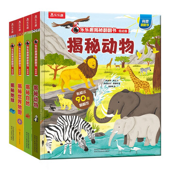 揭秘动物/自然/地球/世界地图（3-6岁揭秘低幼版科普翻翻书）双层翻翻+拉拉 折页设计 乐乐趣出品(中国环境标志产品 绿色印刷)