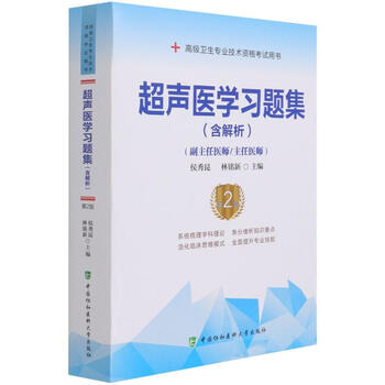 超声医学习题集 第2版 图书