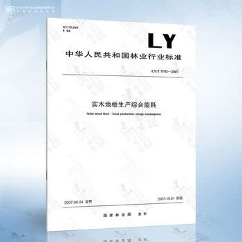LY/T 1703-2007 实木地板生产综合能耗